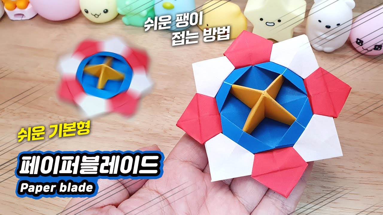 쉬운 기본형 페이퍼블레이드 만들기 (Paper Blade Origami) - YouTube
