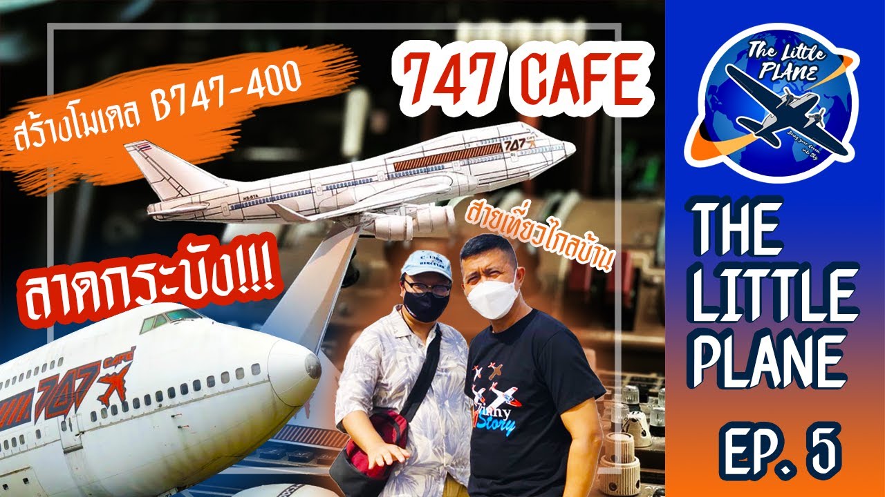 The Little Plane | EP.5 - สร้างโมเดล B747-400 | 747 CAFE - YouTube