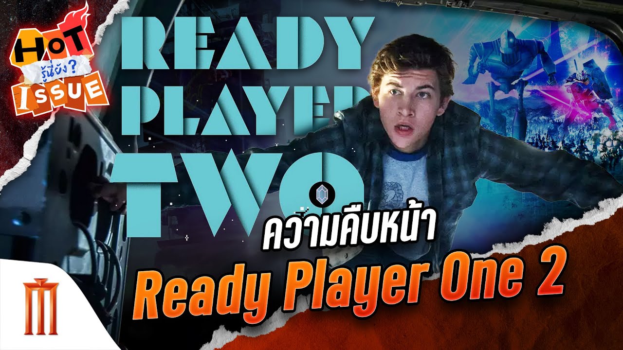 HOT ISSUE รู้นี่ยัง? - ความคืบหน้า Ready Player One 2 - YouTube