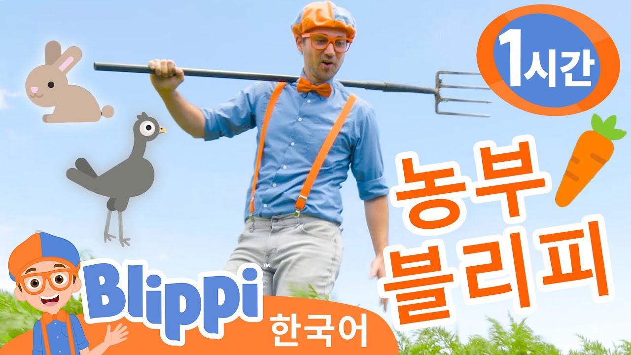 블리피와 농장에서 건강하게 먹는 법 배우기 교육 동영상 ・교육 엔터테인먼트・ 블리피 1시간 모아보기 ・ Blippi