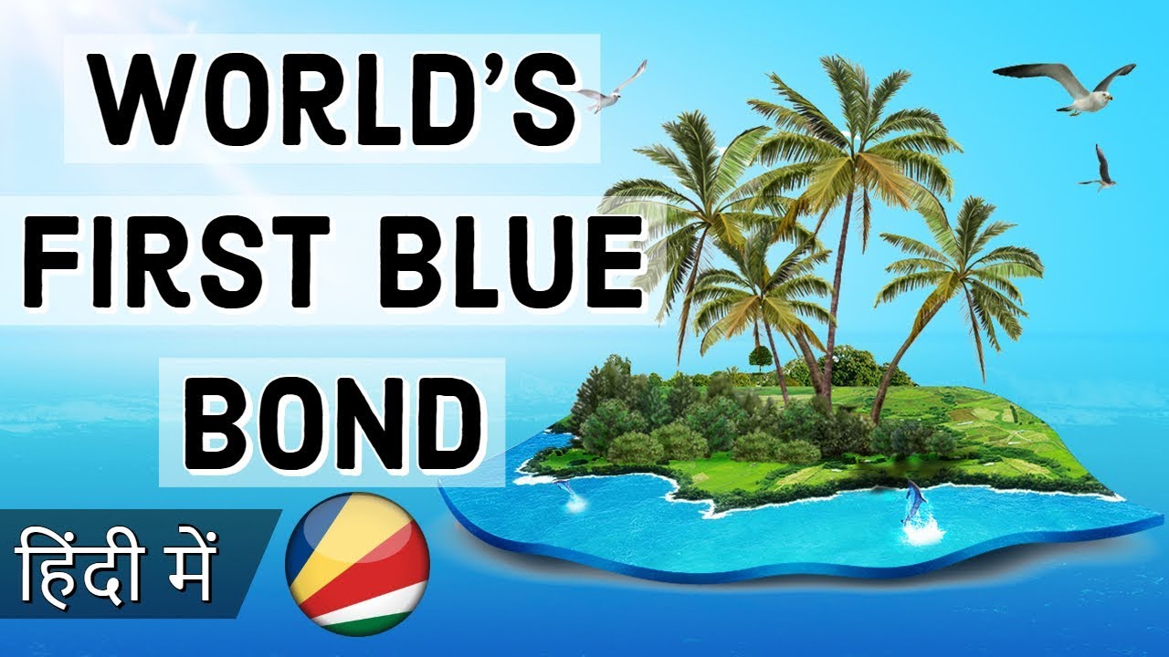 World's First Blue bond by Seychelles दुनिया का पहला ब्लू बॉन्ड Current ...