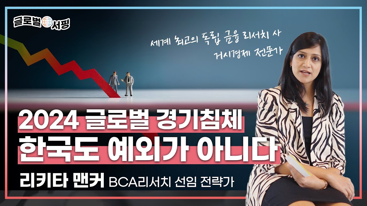 글로벌 경기 침체 시기의 투자 전략은 2024 거시경제 전망 글로벌서핑 Youtube