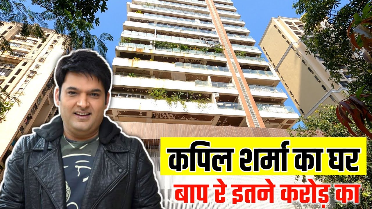 कपिल शर्मा का घर मुंबई | Kapil Sharma House In Mumbai | kapil sharma ka ...