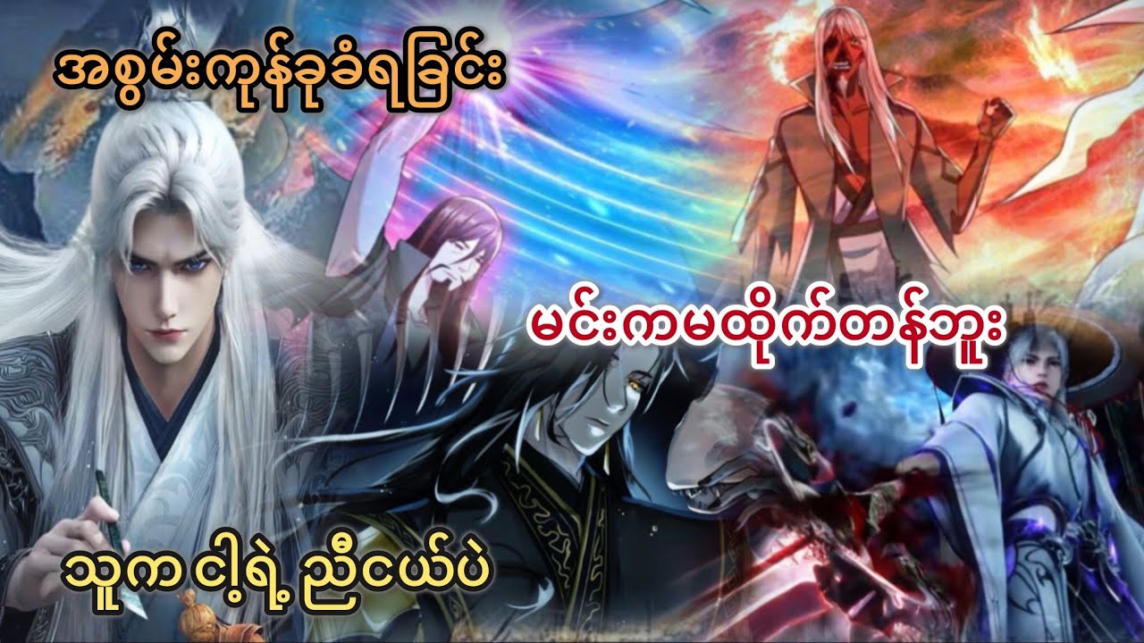 Ep(318) အစွမ်းကုန်ခုခံခြင်း မင်းကမထိုက်တန်ဘူး သူကငါ့ရဲ့ ညီငယ်ပဲ - YouTube