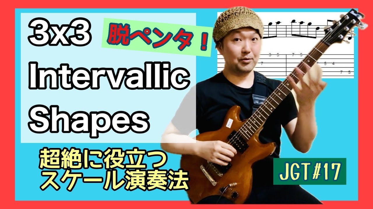 3x3 Intervallic Shapes【TAB譜付き】- JGT#17 - YouTube