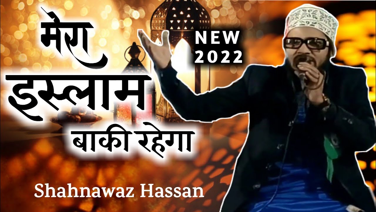 Shahnawaz Hassan Naat | 2022 New Naat | Mera Islam Baki Rahega ...