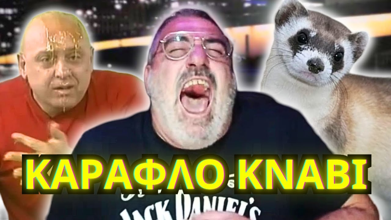 ΑΚΡΟΑΤΗΣ ΓΙΑ ΡΑΠΤΟΠΟΥΛΟ "ΕΙΝΑΙ ΣΑΝ ΚΑΡΑΦΛΟ ΚΝΑΒΙ!" - YouTube