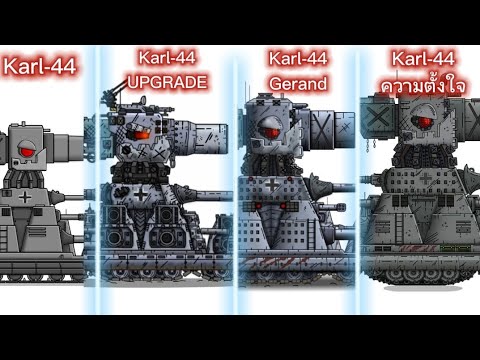 วิวัฒนาการของ Karl-44 - การ์ตูนเกี่ยวกับรถถัง - YouTube
