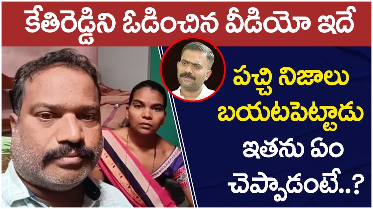 Physically Handicapped Man Reveals Shocking Facts On Kethi Reddy | AP ...