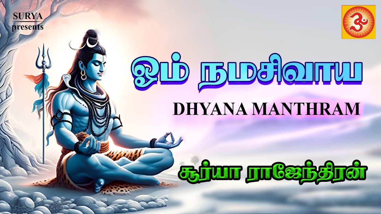 Om Namasivaya | ஓம் நமசிவாய #தியான மந்திரம் #Dhyana Manthram # ...
