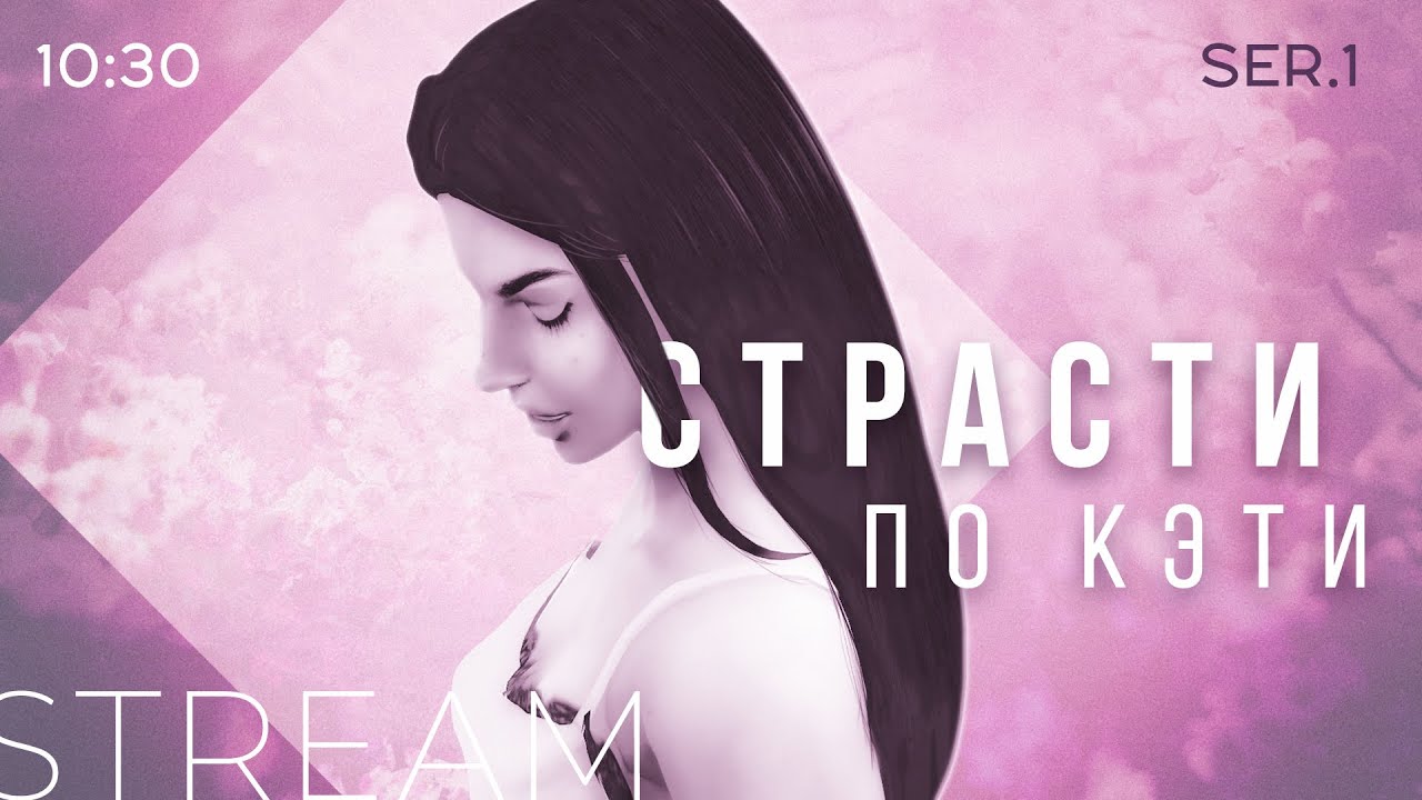 TS4 STREAM "Страсти по Кэти". Серия 1. - YouTube