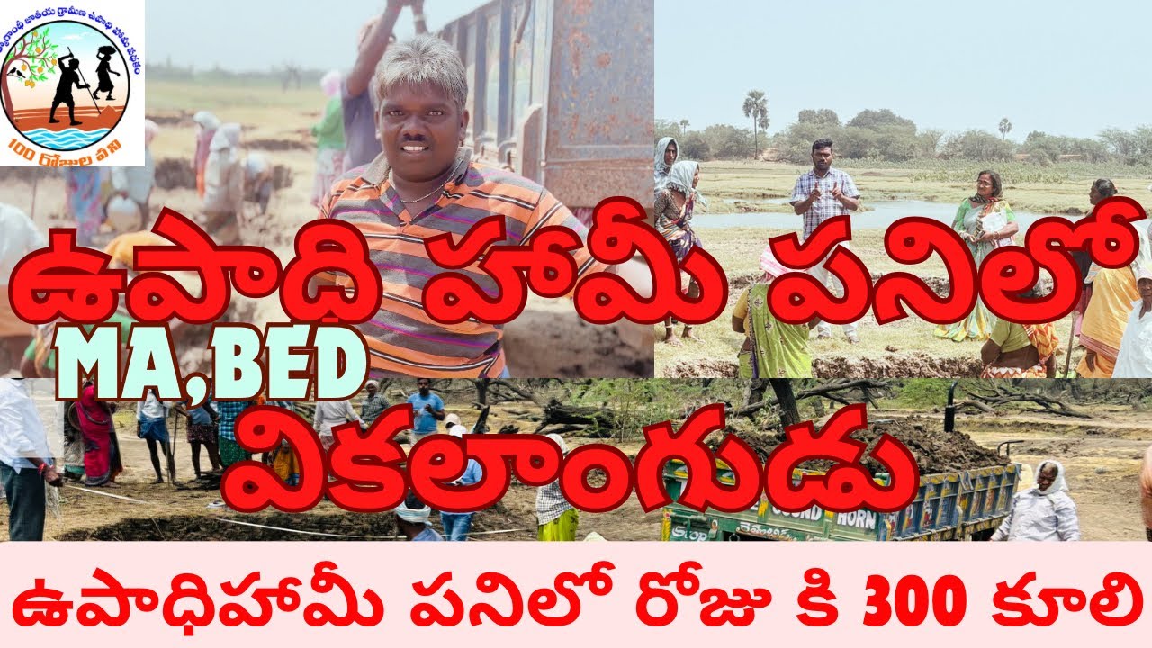 ఉపాధి హామీ పనిలో MA,BED వికలాంగుడు... - YouTube