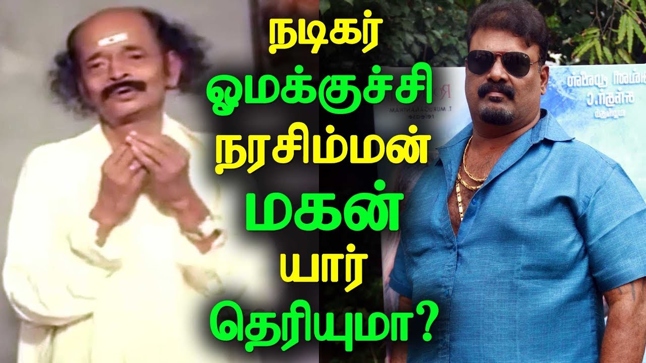 Do you know Actor Omakuchi Narasimhan Son? காமெடி நடிகர் ஓமக்குச்சி ...