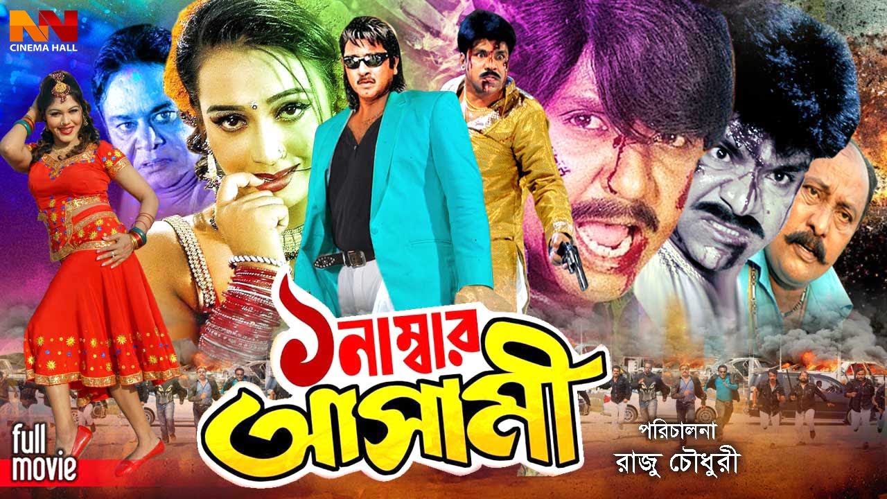 Ek Number Ashami ( এক নাম্বার আসামী )#BanglaMovie2023 | Rubel | Poli ...