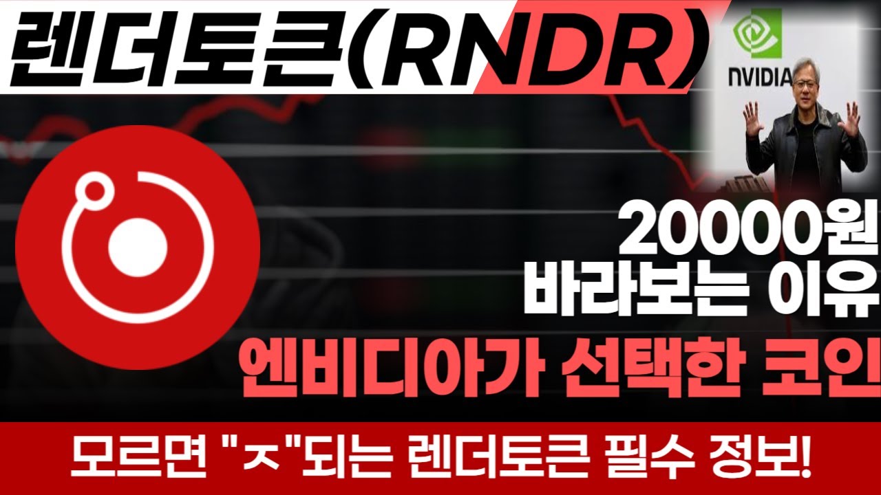 렌더토큰 엔비디아의 선택을 받은 렌더코인 Ai시장과 Nft시장 1위를 차지하고 있는 렌더토큰코인 역대급 상승이 예상되는 이유