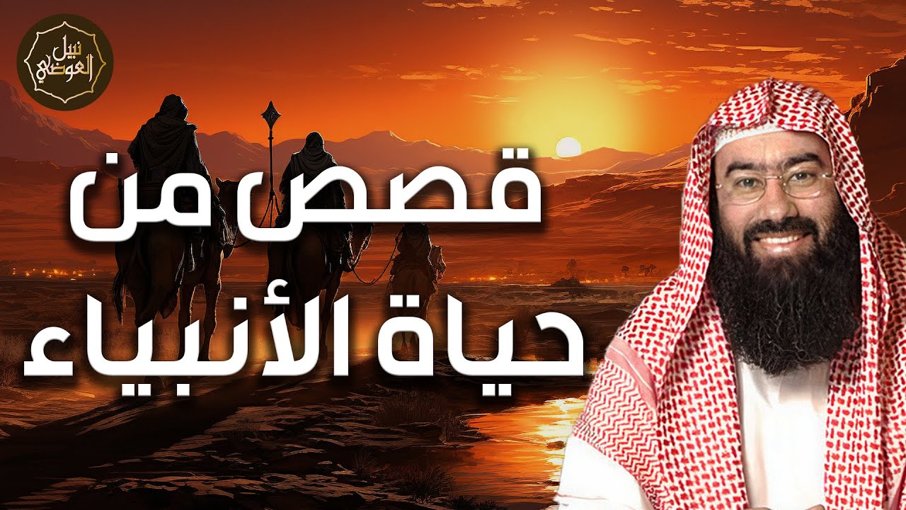 نبيل العوضي قصص الأنبياء أحداث ومعجزات لا تصدق دروس وعبر من حياة المرسلين Youtube