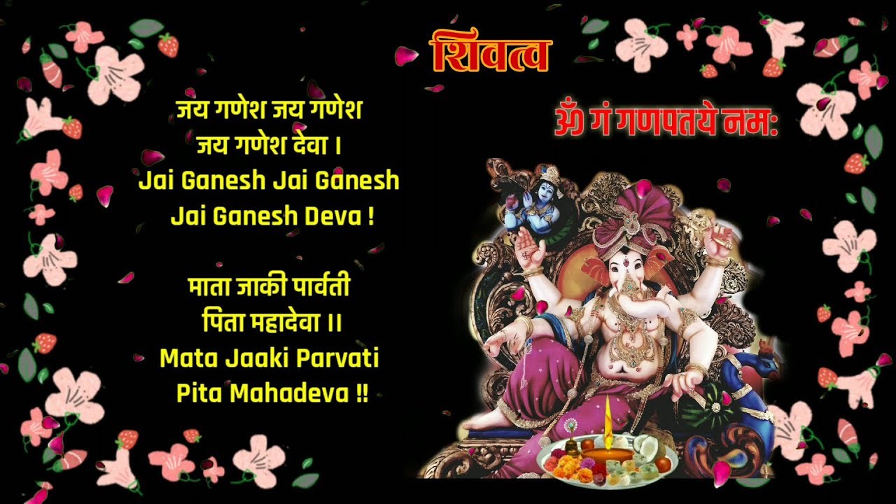Jai Ganesh Jai Ganesh Jai Ganesh Deva Aarti With Lyrics | जय गणेश जय ...