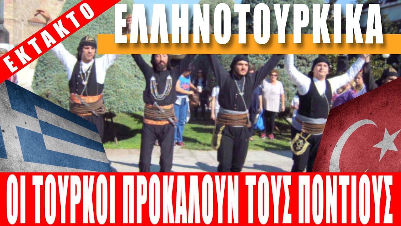 ΕΚΤΑΚΤΟ | ΕΛΛΗΝΟΤΟΥΡΚΙΚΑ | Οι Τούρκοι προκαλούν τους Πόντιους - (13.8. ...