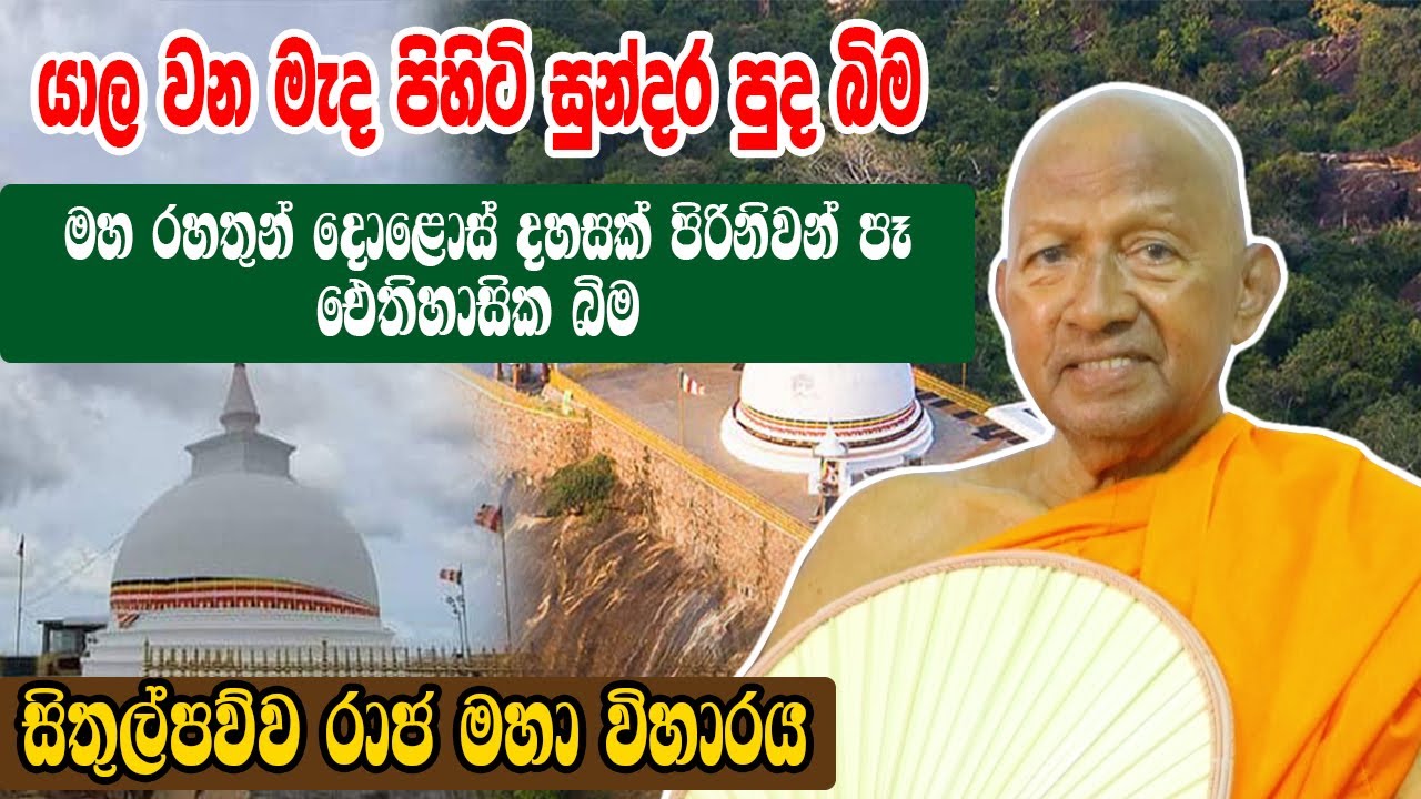 Sithulpawwa Rajamaha Viharaya Sri Lankan සිතුල්පව්ව රජමහා විහාරය # ...