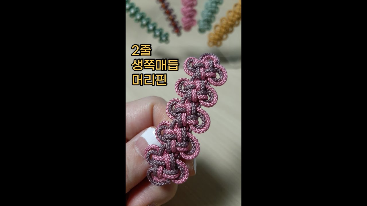 2줄 생쪽매듭 머리핀/Korean Knot - YouTube
