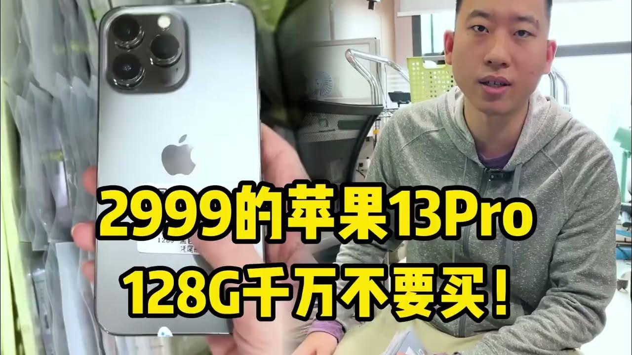 2999元的苹果 iPhone 13 Pro，128G千万不要买！ - YouTube