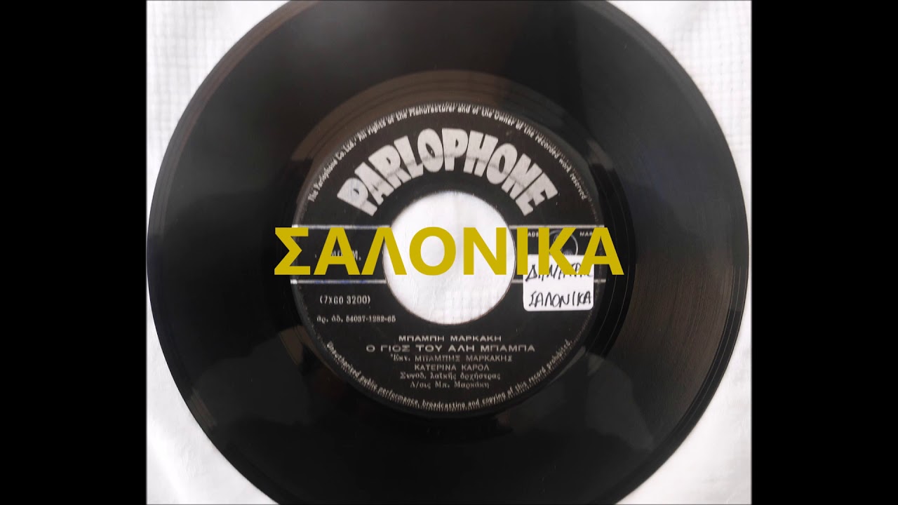 Ο ΓΙΟΣ ΤΟΥ ΑΛΗ ΜΠΑΜΠΑ - ΜΠΑΜΠΗΣ ΜΑΡΚΑΚΗΣ - ΚΑΤΕΡΙΝΑ ΚΑΡΟΛ - YouTube