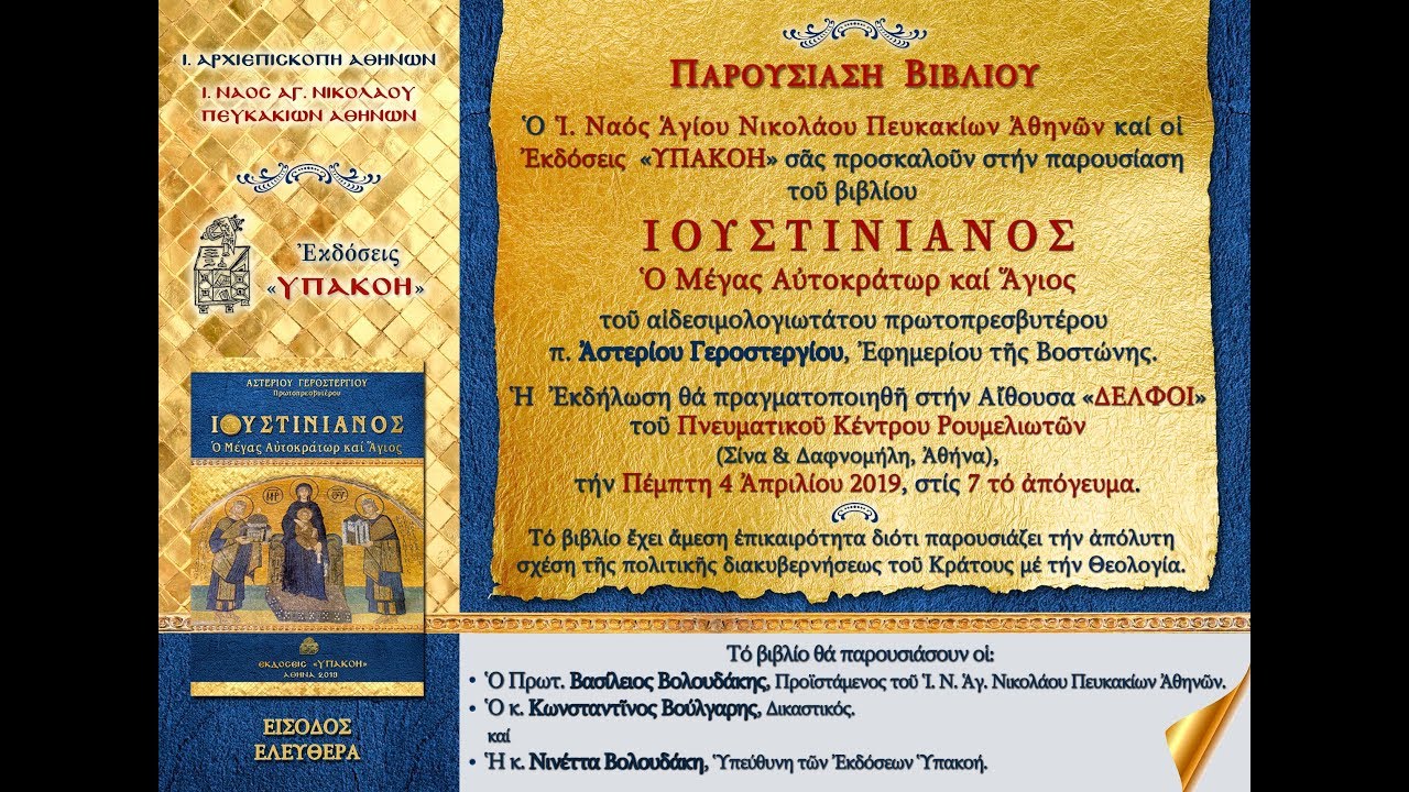 ΠΑΡΟΥΣΙΑΣΗ ΤΟΥ ΒΙΒΛΙΟΥ "ΙΟΥΣΤΙΝΙΑΝΟΣ:Ο ΜΕΓΑΣ ΑΥΤΟΚΡΑΤΩΡ ΚΑΙ ΑΓΙΟΣ" ΤΩΝ ...