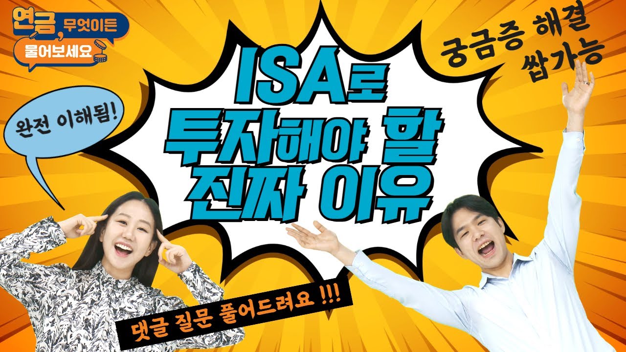 ISA에 대해 의외로 많이 물어보는 질문! 납입한도, 가입조건, 투자 시 활용포인트 정리해드립니다 - YouTube
