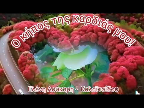 Ο κήπος της καρδιάς μου, Ελένη Λούκαρη Καλαϊτσίδου, official music ...