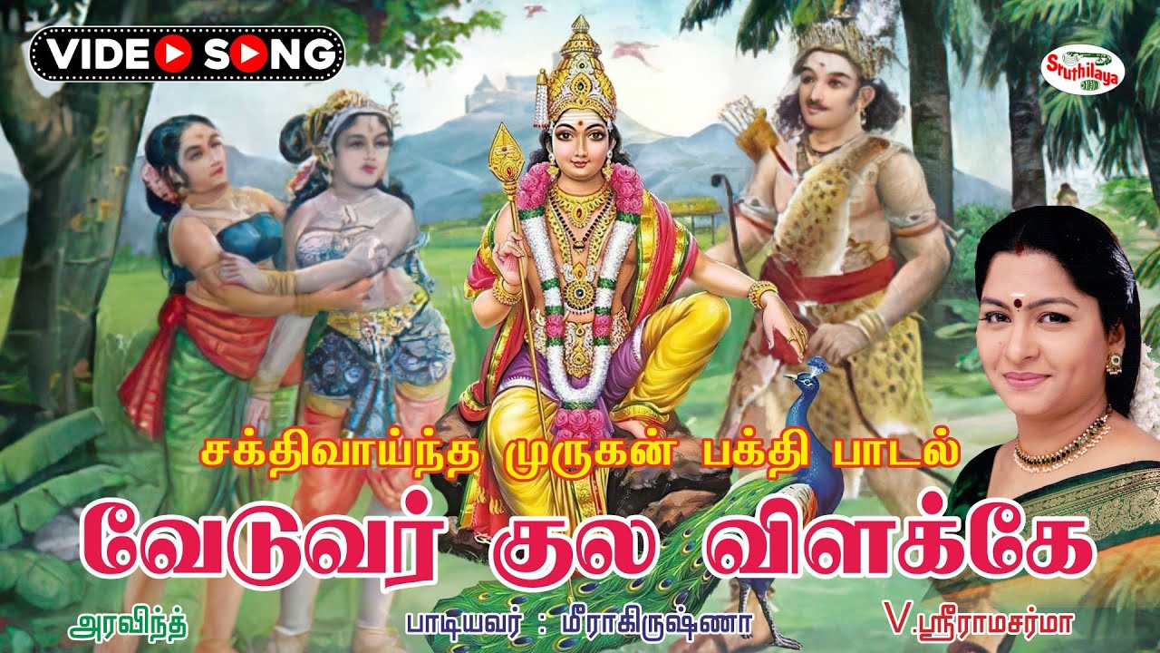 வேடுவர் குல விளக்கே | Veduvar Kula Vilakke | முருகனின் ஆறுபடை ...