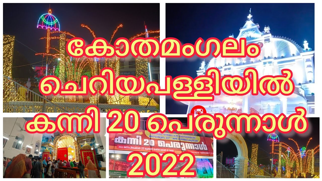 Kothamagangalam Cheriya palli perunnal 2022 || Kanni 20 perunnal ...
