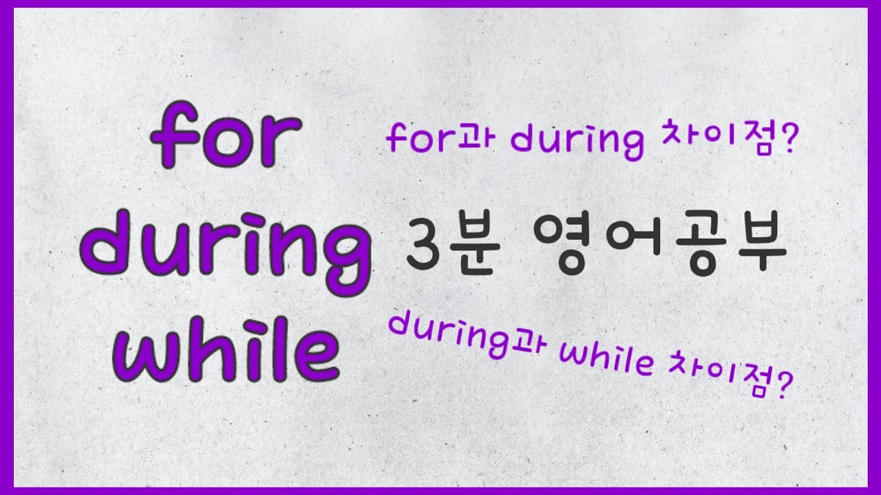 for, during, while의 차이점, 3분 안에 문장으로 살펴보세요. - YouTube