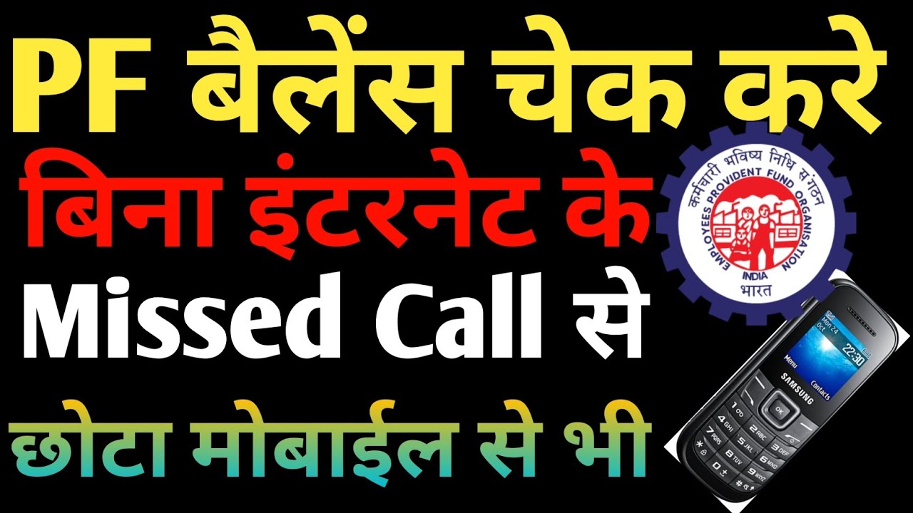 PF miss call number| EPFO miss call new number| PF kis number se check ...