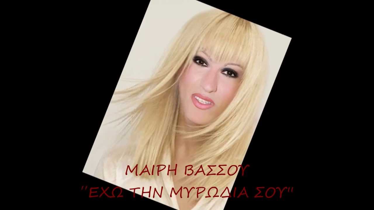 ΜΑΙΡΗ ΒΑΣΣΟΥ ''ΕΧΩ ΤΗΝ ΜΥΡΩΔΙΑ ΣΟΥ''NEW SONG 2014 - YouTube