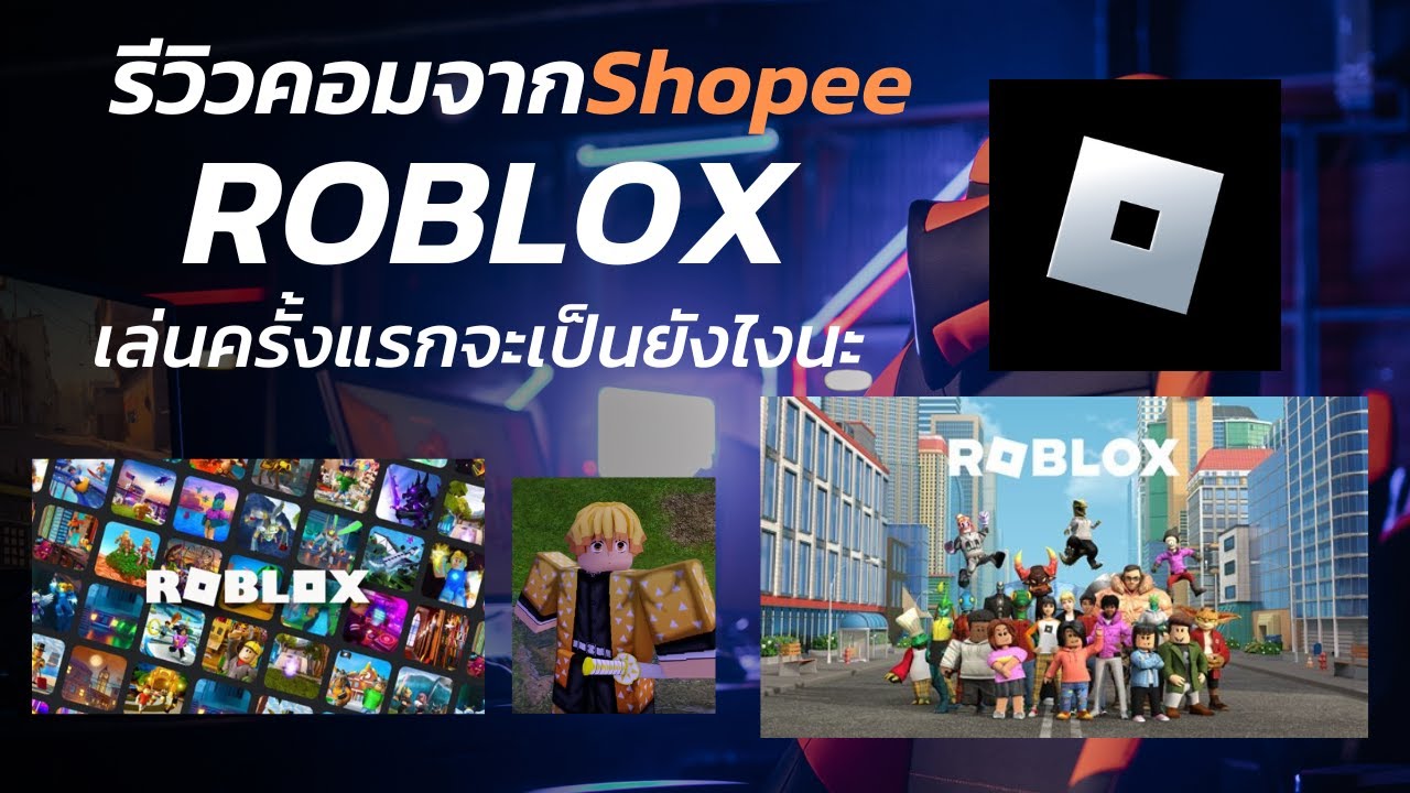 รีวิว roblox คอมเล่นrobloxลื่นๆ สตรีมroblox จาก Shopee จะเล่นได้ไหมนะ ...