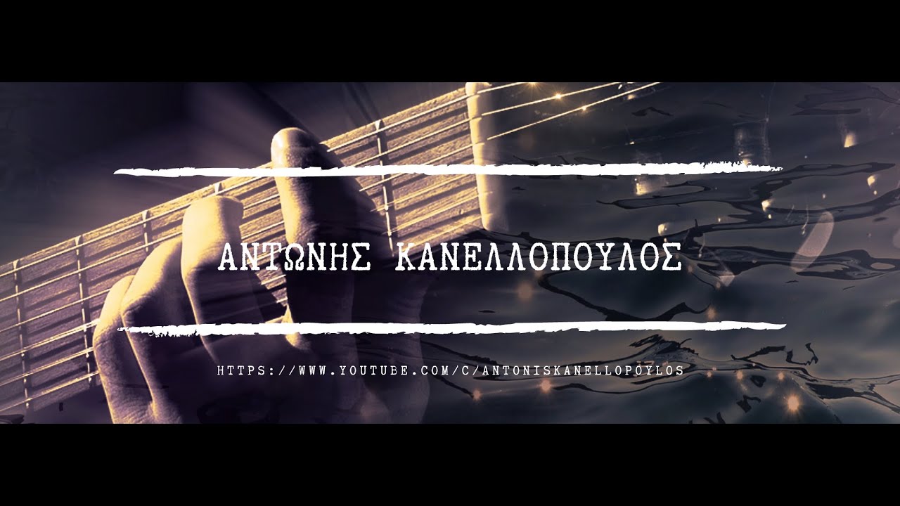 ΘΑ ΠΑΡΩ ΦΟΡΑ-ΑΝΤΩΝΗΣ ΚΑΝΕΛΛΟΠΟΥΛΟΣ - YouTube