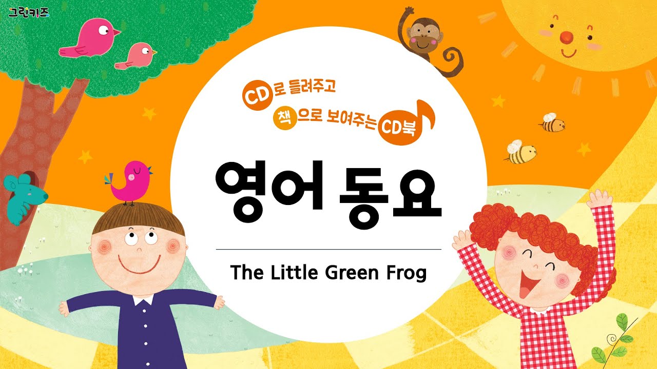 그린키즈 | 영어동요 | 인기동요 | 어린이동요 | 07.The Little Green Frog - YouTube