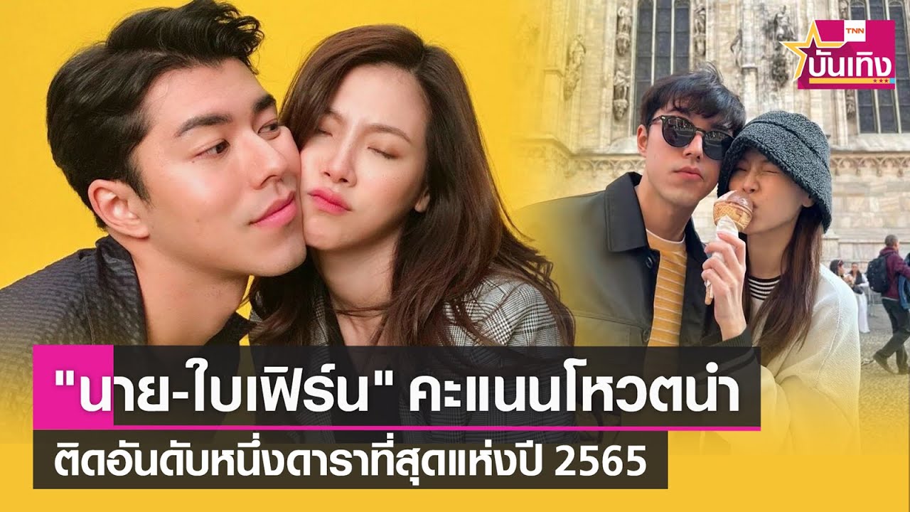 "นาย-ใบเฟิร์น" คะแนนนำคนโหวตเป็นดาราที่สุดแห่งปี 2566 | TNN บันเทิง - YouTube