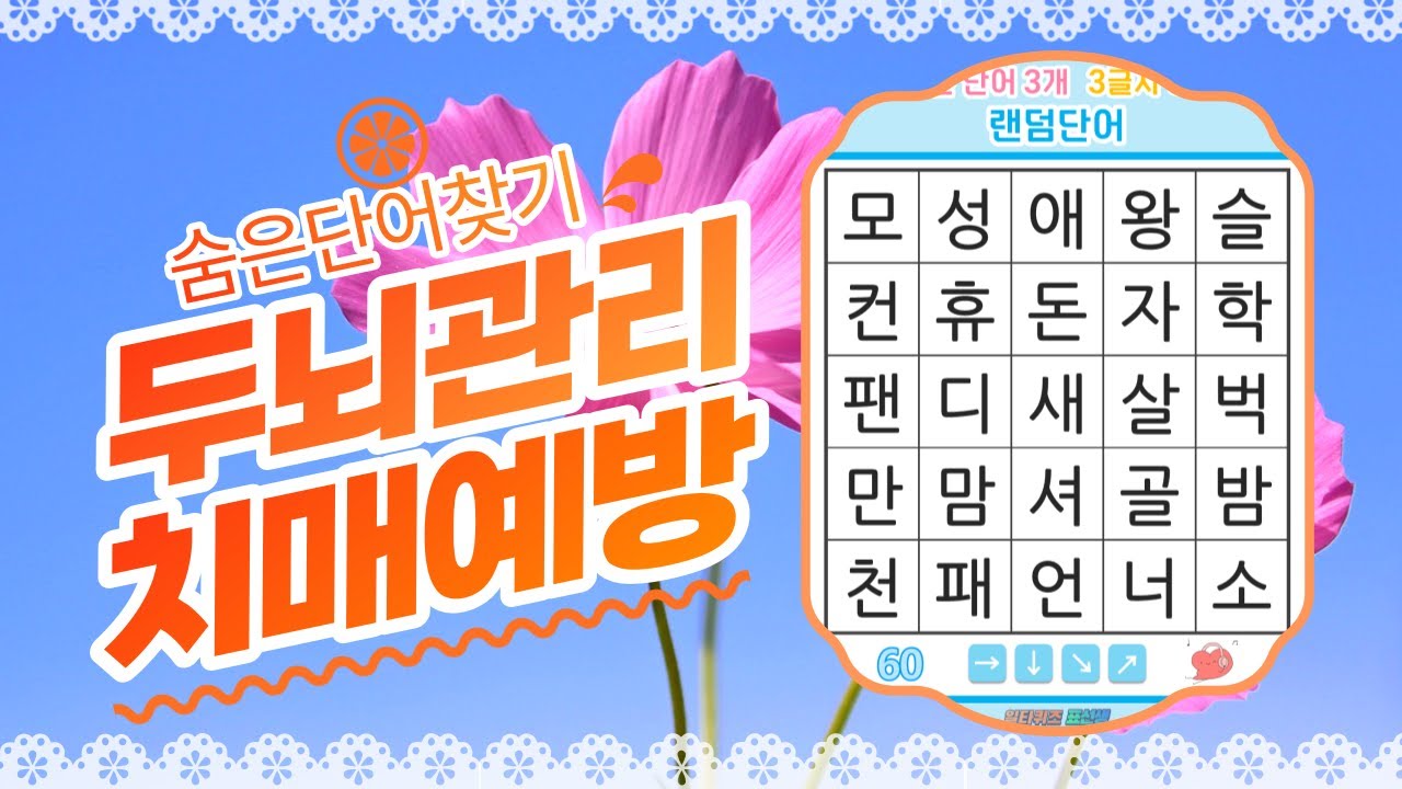 힌트없이 다 맞히면 진짜 천재 숨은단어찾기 치매예방 퀴즈 초성퀴즈 단어퀴즈 두뇌운동 뇌건강 치매테스트 기억력