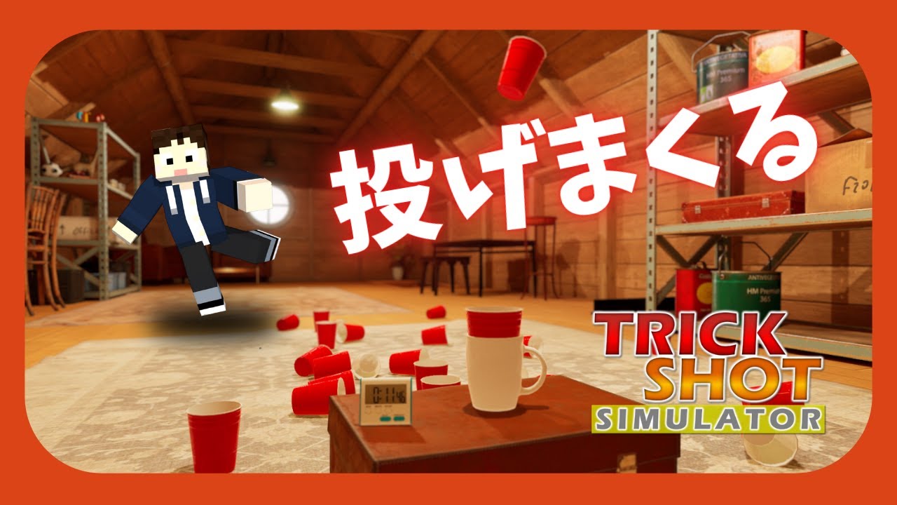 🔴投げまくる日曜日【Trick Shot Simulator】 - YouTube