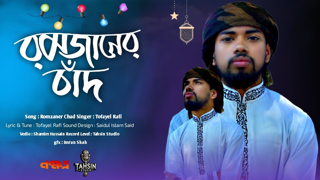 রমাদান শ্পেশাল গজল রমজানের চাঁদ | Romzaner Chad | New Ramadan Nasheed ...