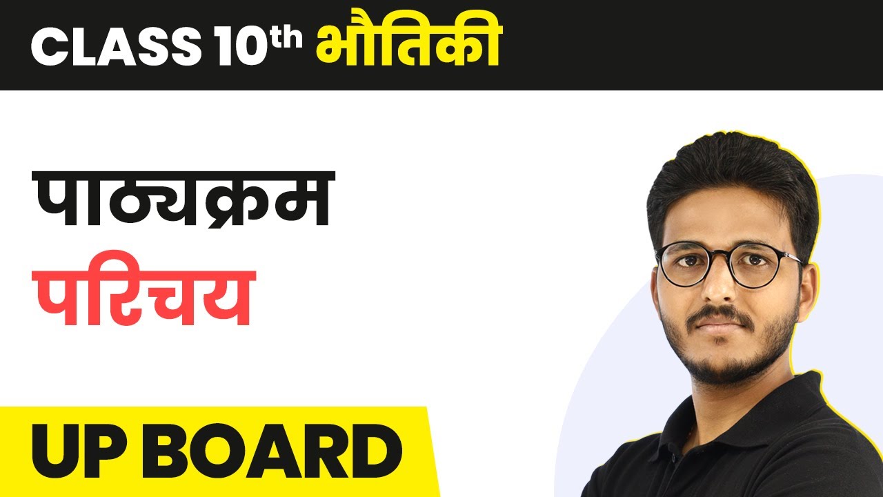 Class 10 Physics Hindi Medium Syllabus Overview CBSE All State Class 10 Physics Hindi Medium Syllabus Overview CBSE All State