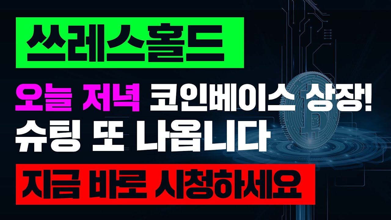 쓰레스홀드 오늘 저녁 코인베이스 상장 슈팅 또 나옵니다지금 바로 시청하세요 쓰레스홀드 쓰레스홀드호재 쓰레스홀드전망 쓰레스홀드코인 쓰레스홀드시세 Youtube