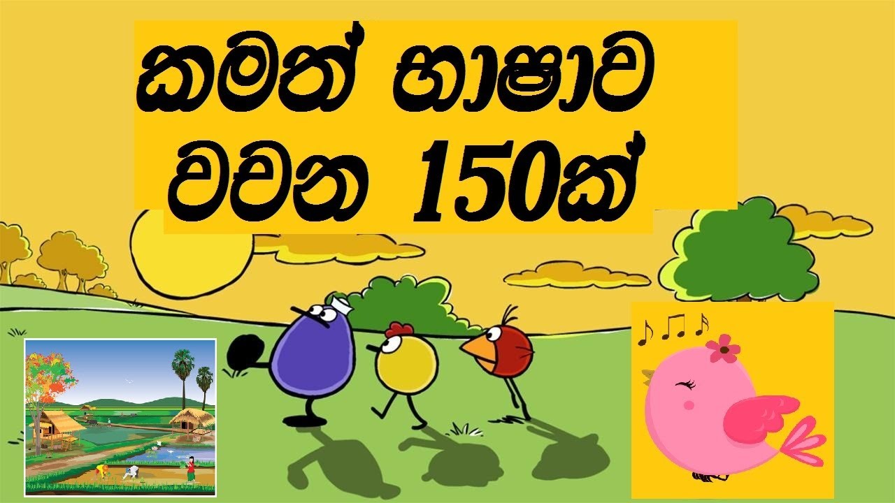 kamath bashawa|කමත් භාෂාව|kamath bashawa sinhala - YouTube
