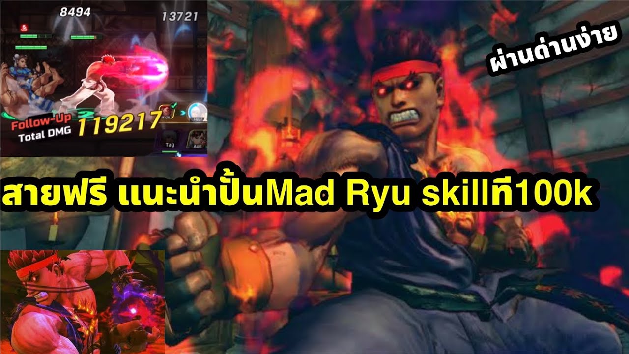 Street fighter duel รีวิว Mad Ryu สายฟรีควรปั่นมีแจกด้วยคับ skill ที ...