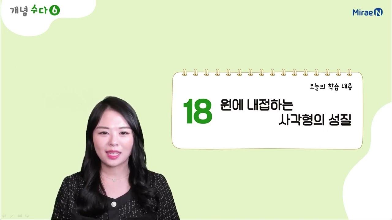 개념수다6 중3하 4단원 18 원에 내접하는 사각형의 성질 Youtube