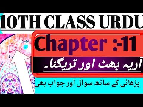 10th class urdu chapter 11 question answer||Urdu 10th class - YouTube
