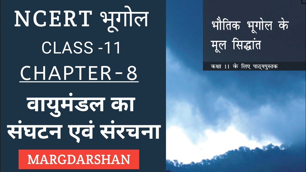 Ncert Geography class 11 chapter 8 । वायुमण्डल का संघटन तथा संरचना । # ...
