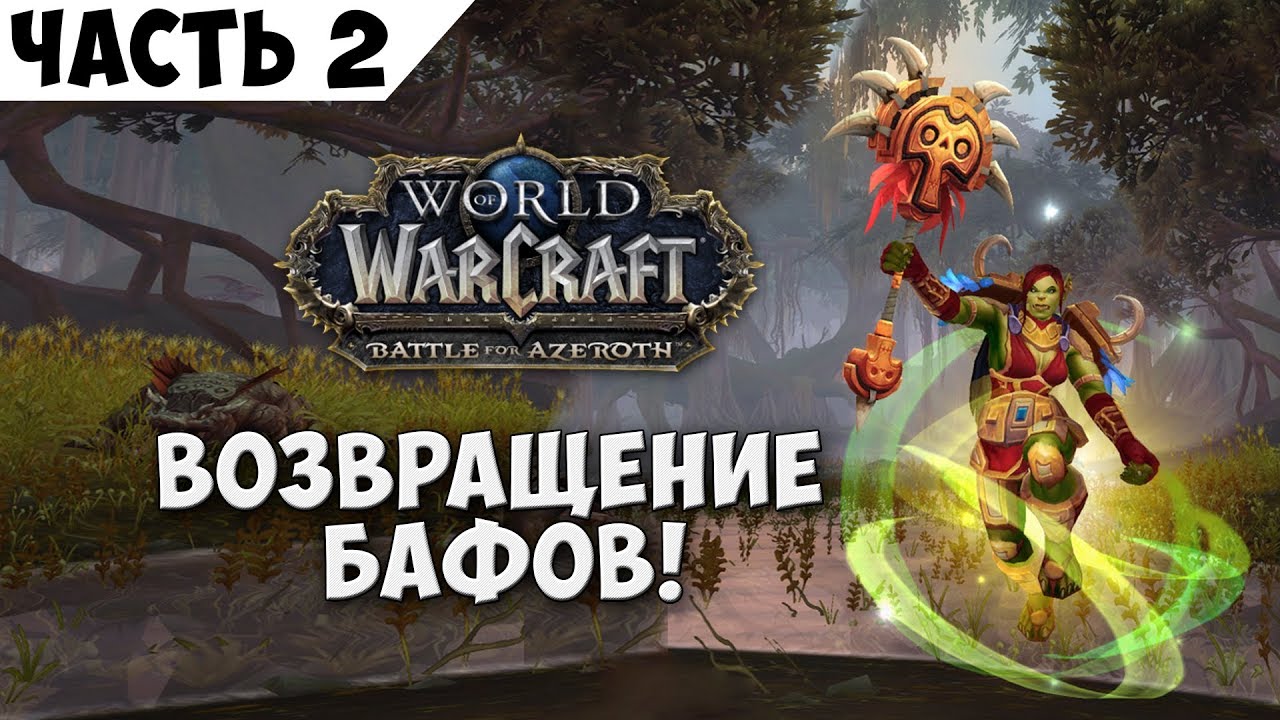 Битва за Азерот: Возвращение бафов! Часть 2 - YouTube