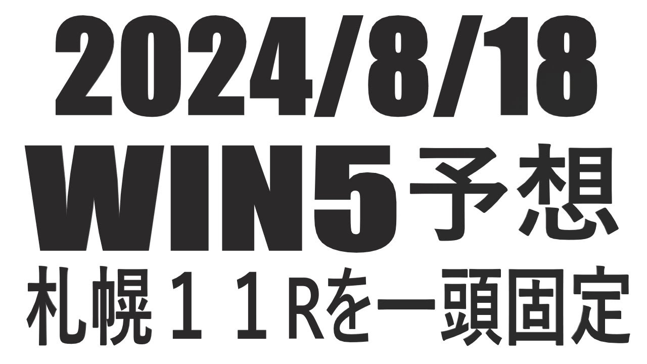 【WIN5予想】2024年8月18日のWIN5予想 - YouTube